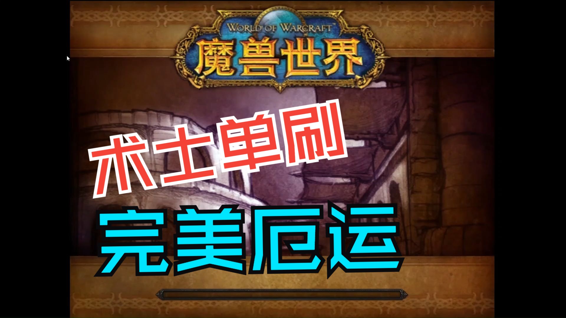 魔兽世界探索赛季 术士ss单刷完美厄运_魔兽世界