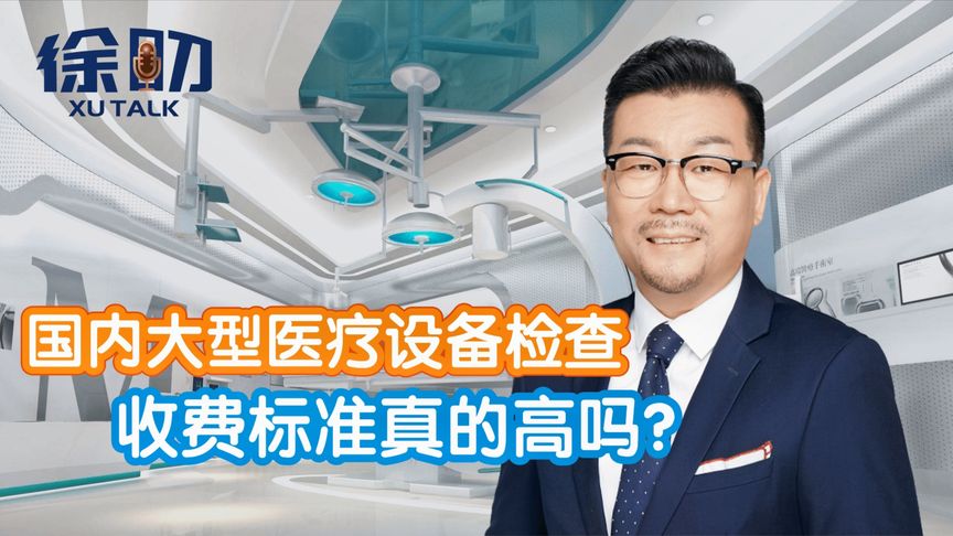 国内医院大型医疗设备检查收费真的高吗?