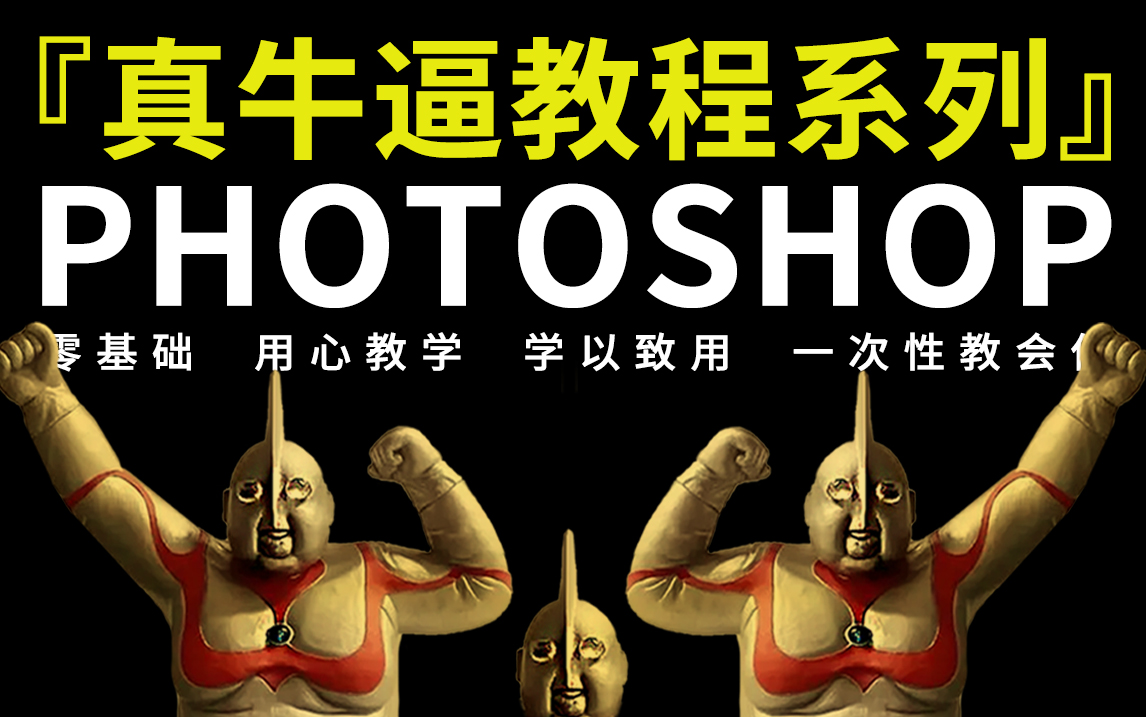 【PS教程】终于有一套全面的PS教程啦!从零开始学PS!