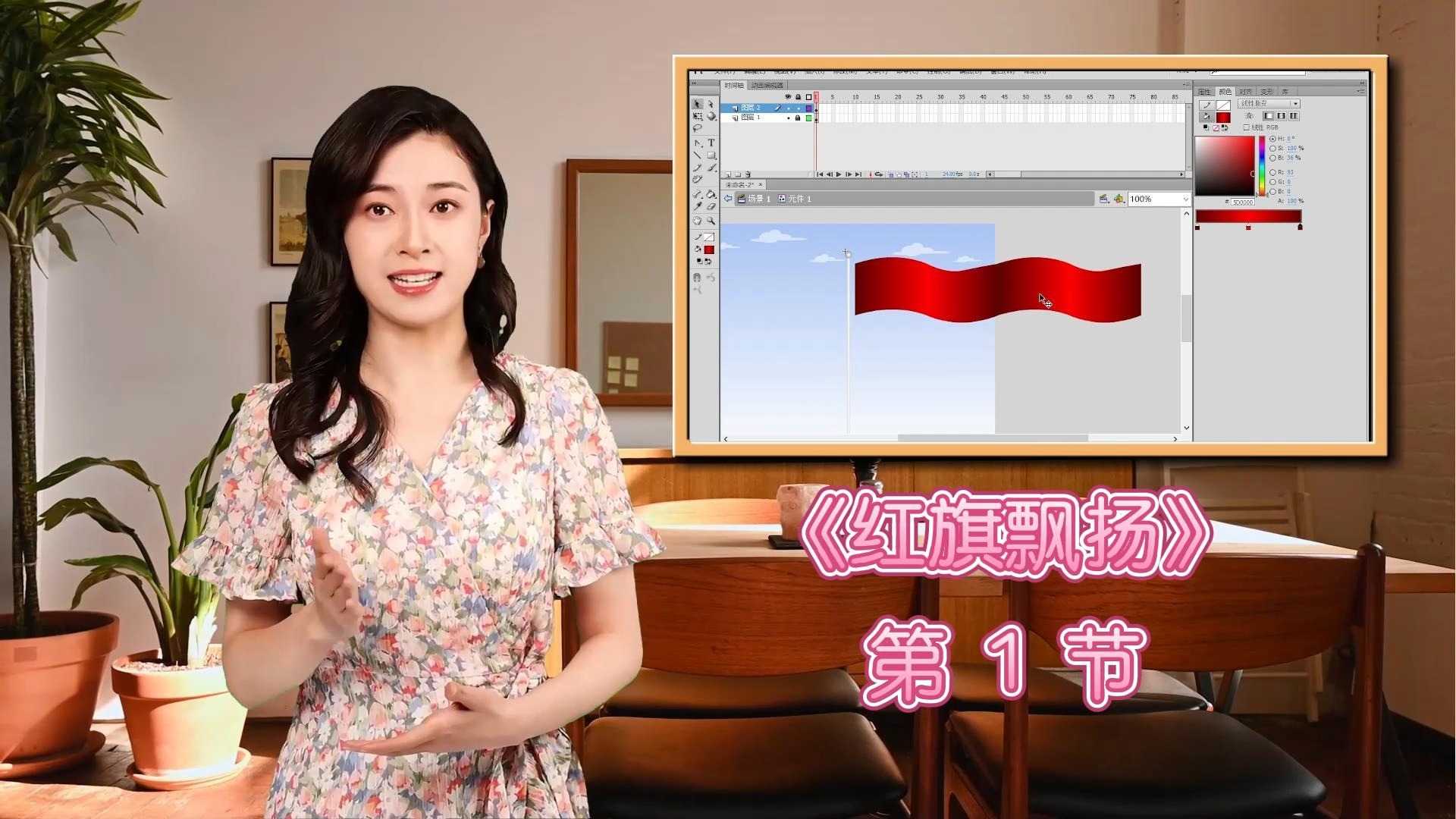 栗老师教你做动画《25红旗飘扬动画02》