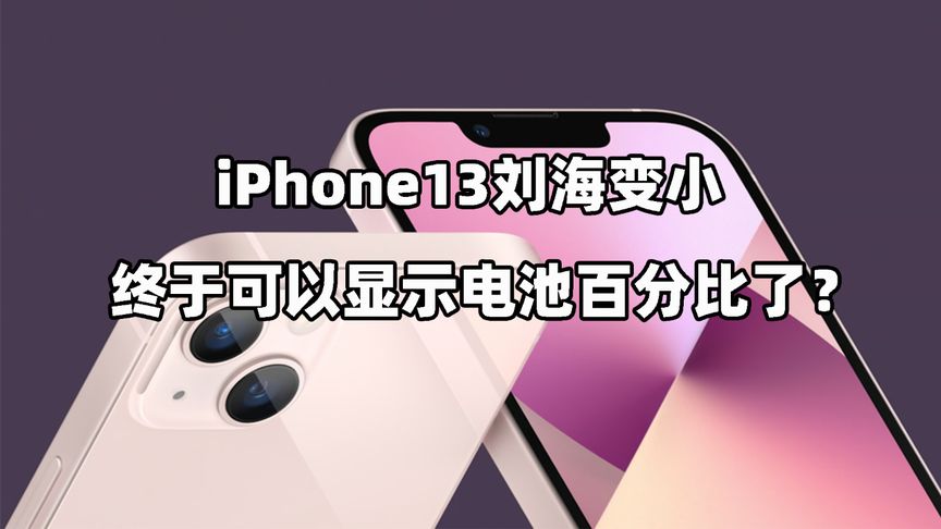 刘海变小!iPhone 13可以显示电池百分比了?