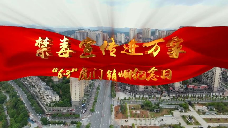 南平市建阳区开展禁毒宣传进万家活动