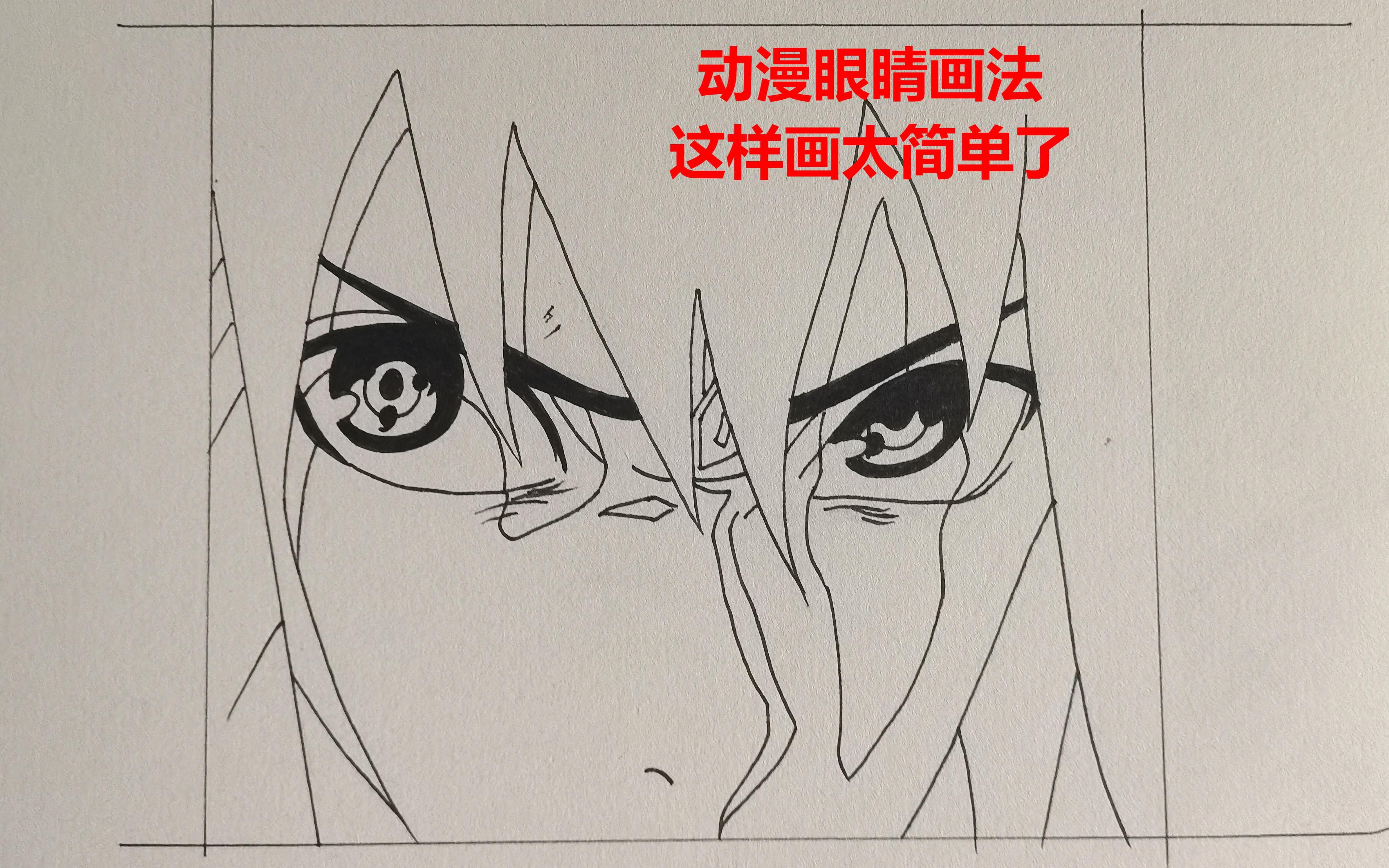 动漫眼睛这样画太简单了!手绘动漫火影忍者写轮眼,适合新手,一起来...