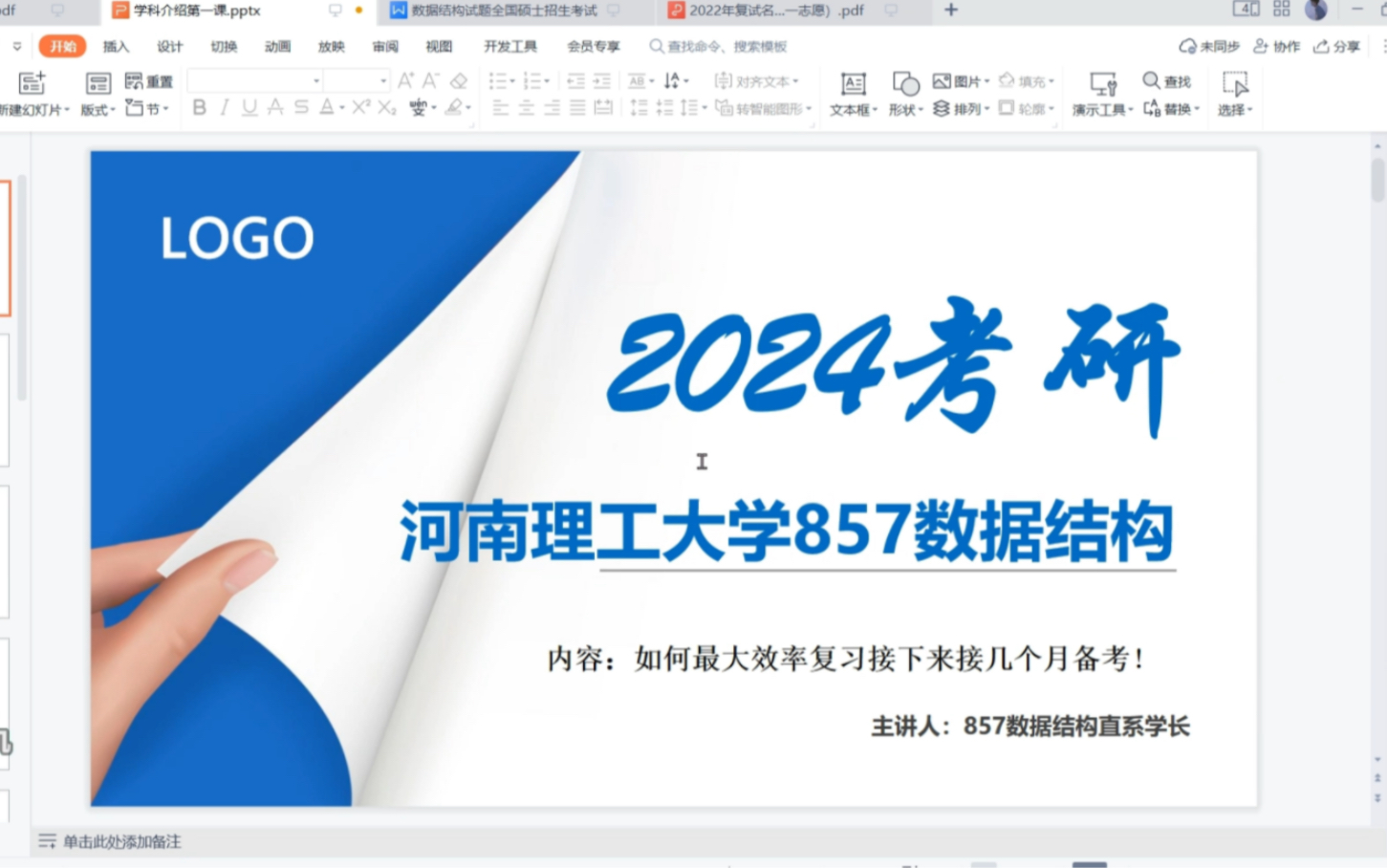 24考研河南理工大学857数据结构全复习过程