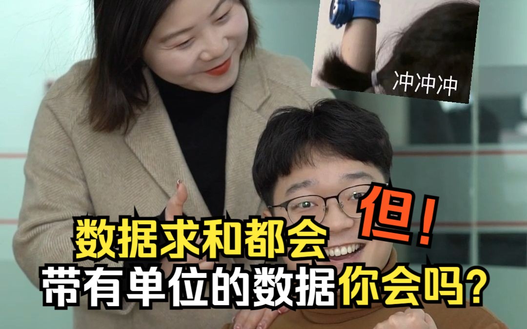 才上班两年你就这样?带有单位的数据求和你会吗!