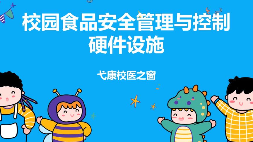 校园食品安全管理与控制 硬件设施 搜索:EKXYZC,关注