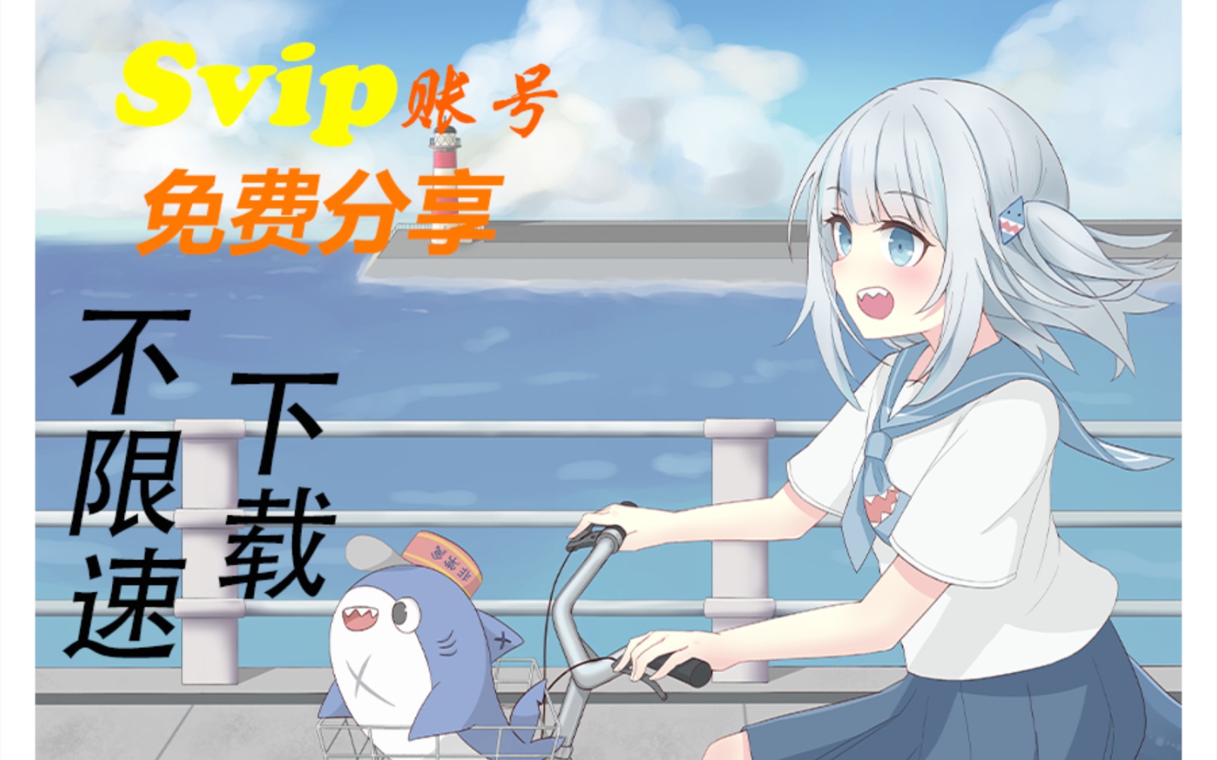 【白嫖】百度云网盘svip超级会员账号免费分享,含邮箱账号可验证登录...