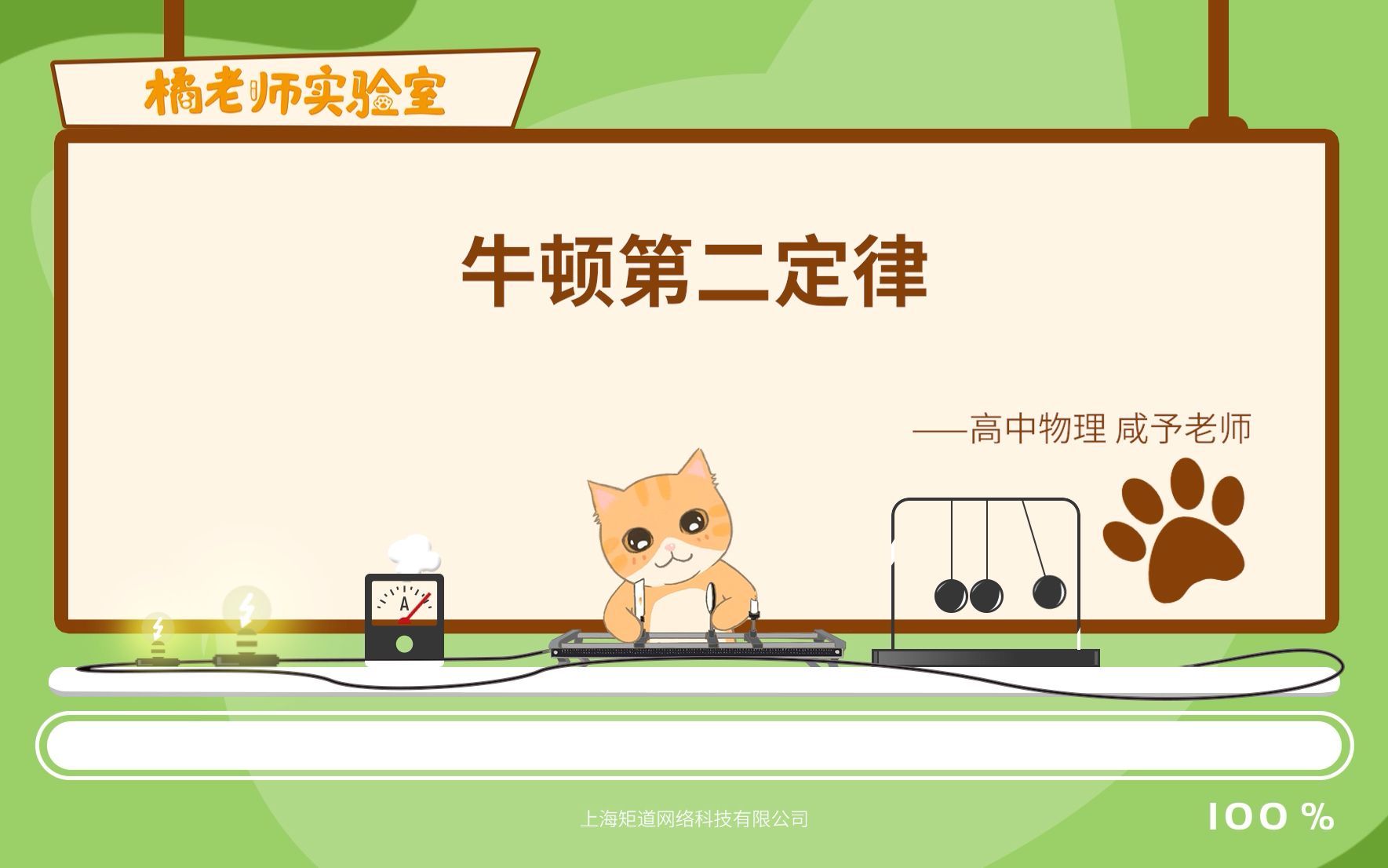 【橘老师实验室】牛顿第二定律