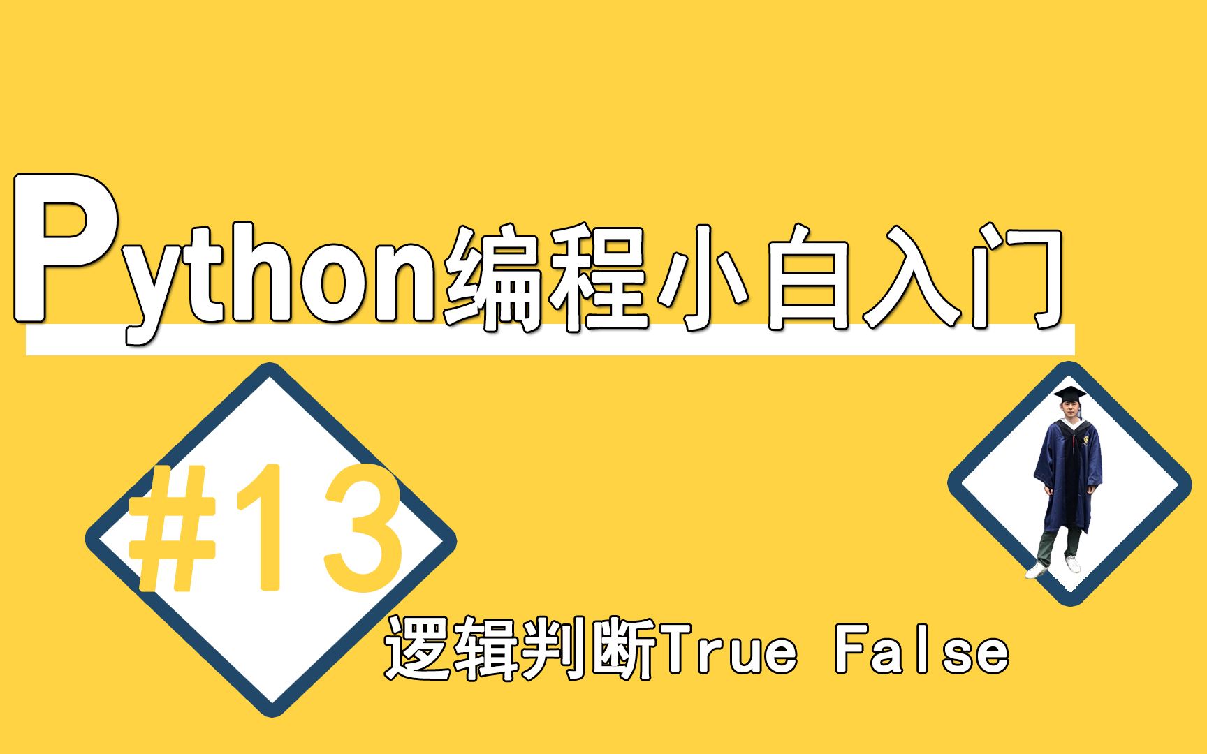 #13逻辑判断True and False【Python编程小白入门】