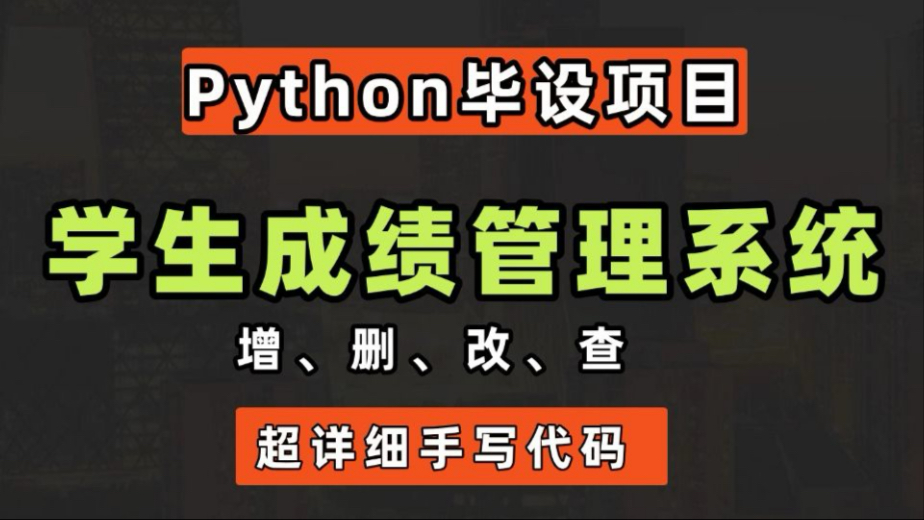 ...-MySQL【增,删,改,查】_Python项目_Python毕设_Python案例_Python