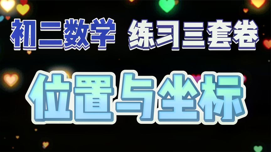 初二上数学,位置与坐标03-17平行四边形在坐标系中,求坐标值