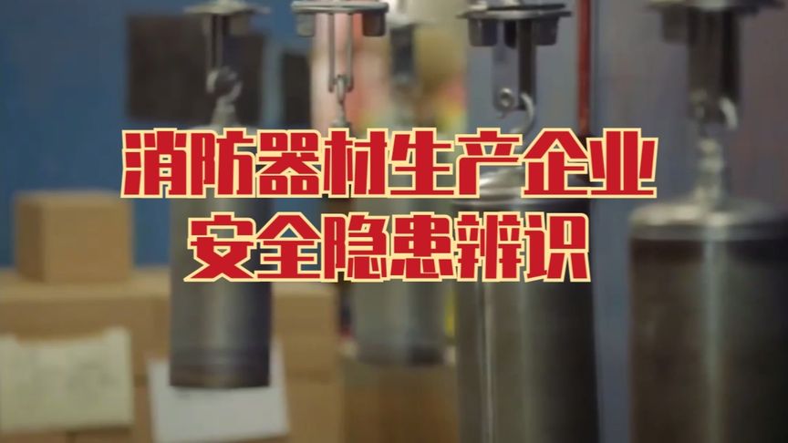 消防器材生产企业安全隐患辩识