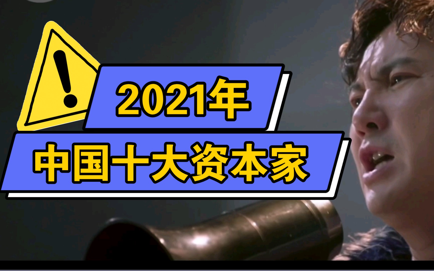 【信息】马云掉出前三?2021年的中国十大资本家都是谁,来认识一下
