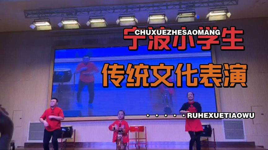 宁波小学生传统文化表演,传统文化从娃娃抓起
