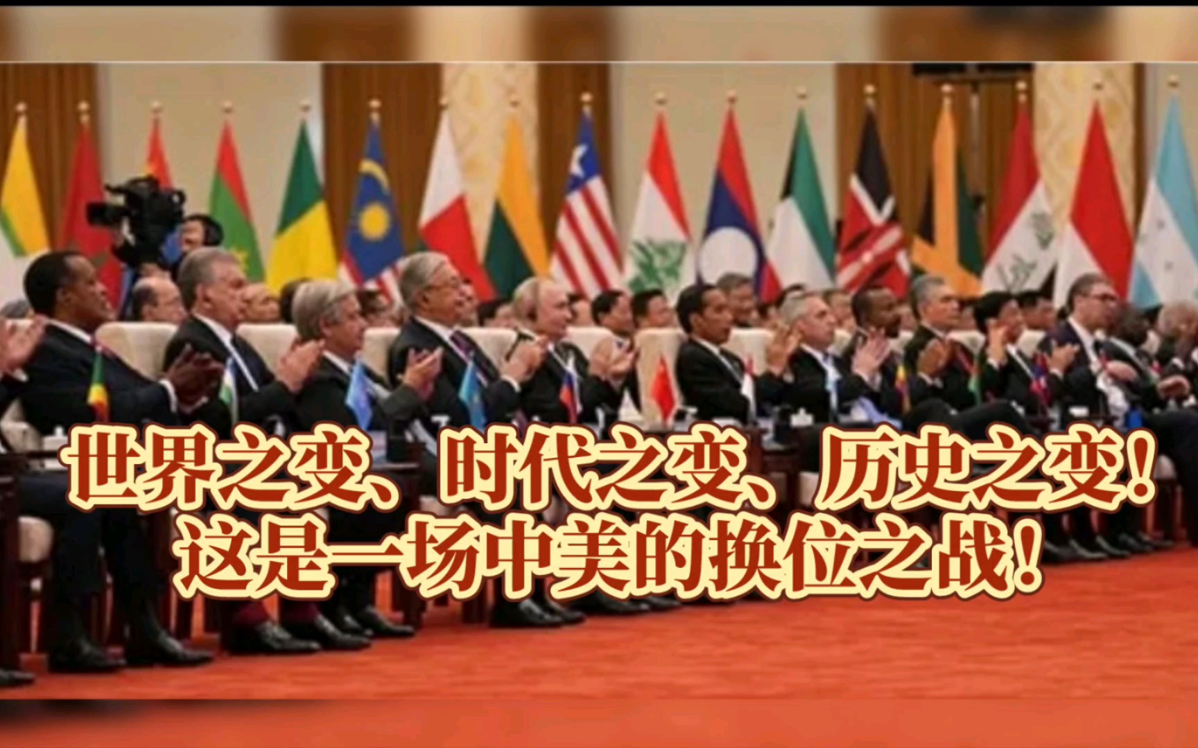 世界之变、时代之变、历史之变!这是一场中美的换位之战!