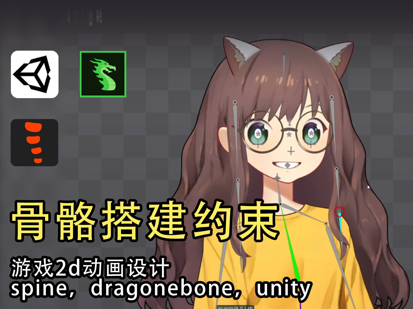 游戏2d动画设计之spine,dragonebone,unity之软件应用入门-骨骼搭建...