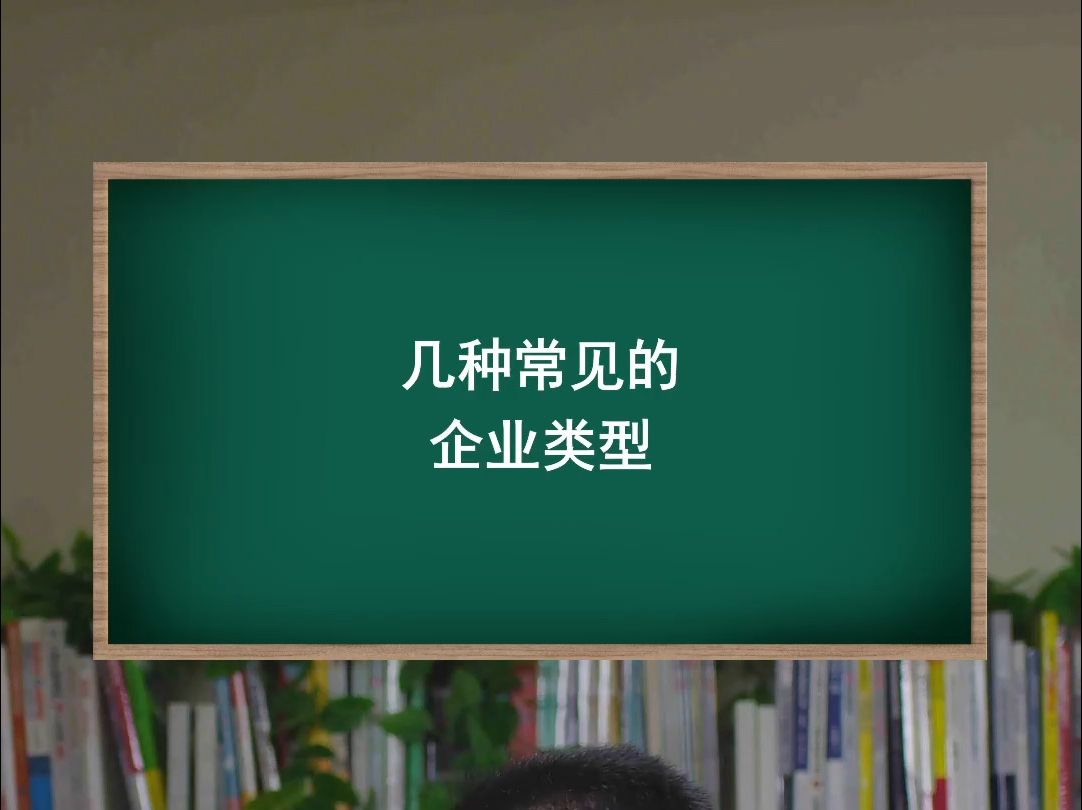 几种常见的企业类型