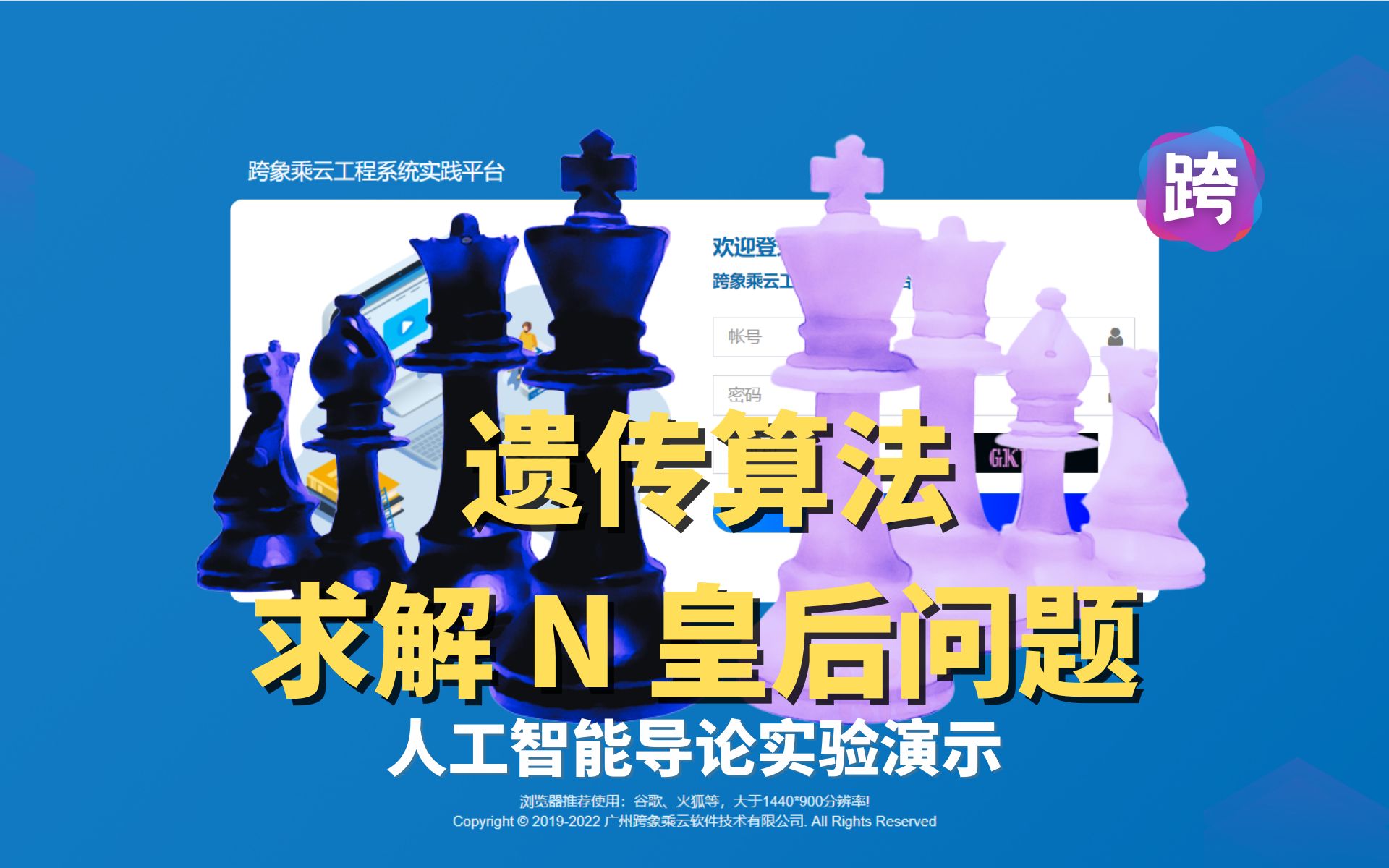 45. 遗传算法求解 N 皇后问题 - 人工智能导论实验演示