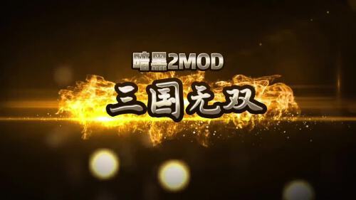 暗黑2之三国无双O职业技能修改展示唰唰唰割草的快乐