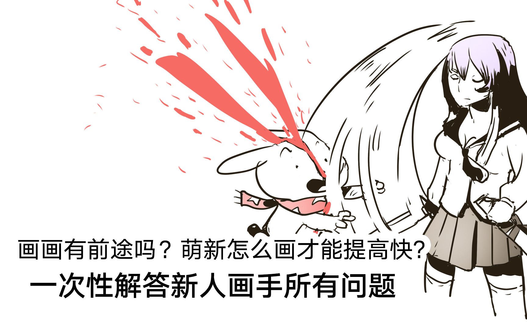 画画有前途吗?怎么练提高最快?一次性解答萌新画手所有问题!【抖抖...