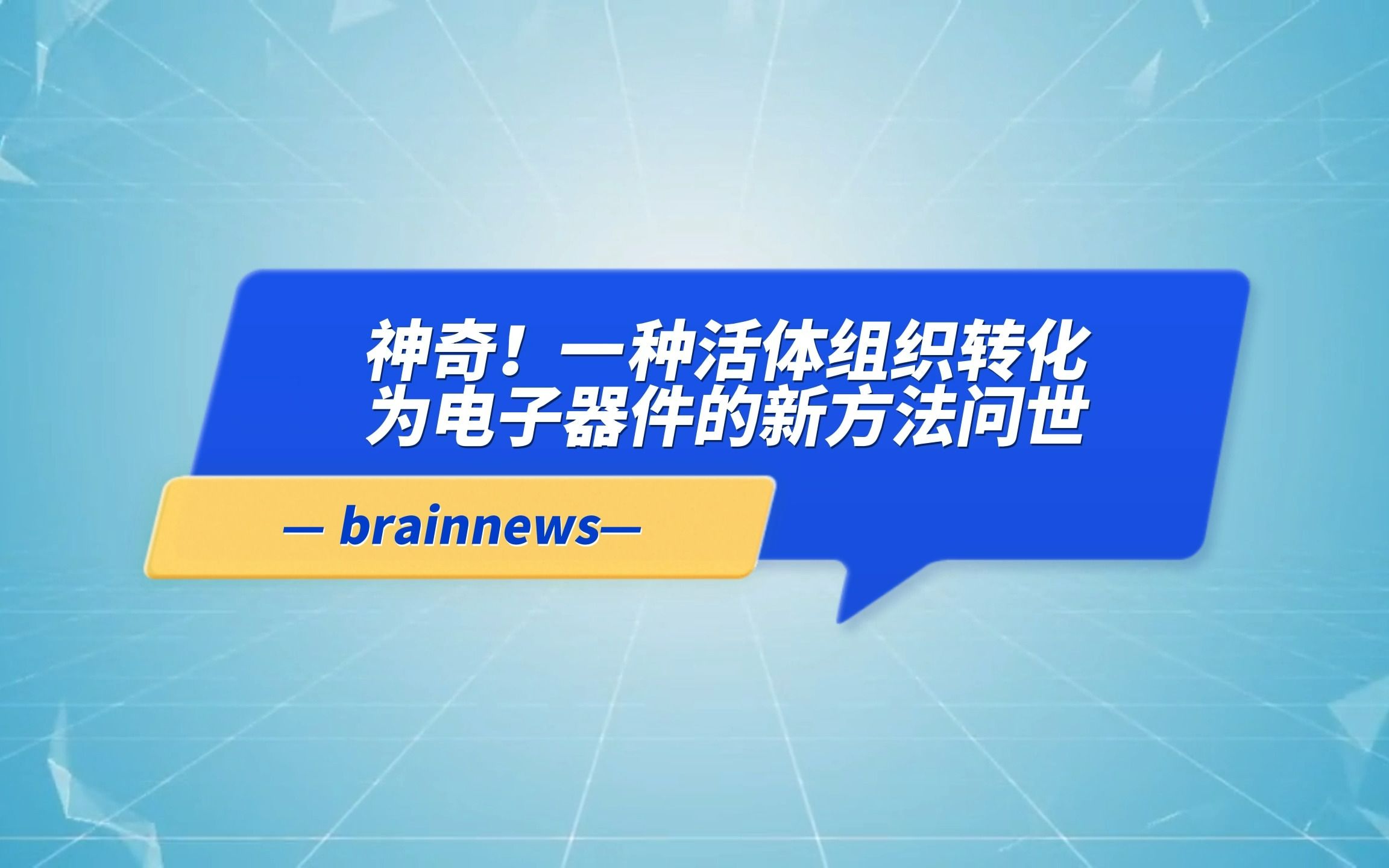 #Brainnews 【前沿快讯】神奇!一种活体组织转化为电子器件的新方法...