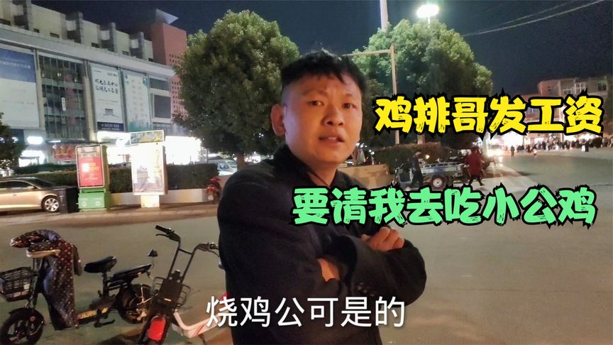 鸡排哥又打电话让我请他吃鸡排,问他吃饭的事情,他说还没发工资