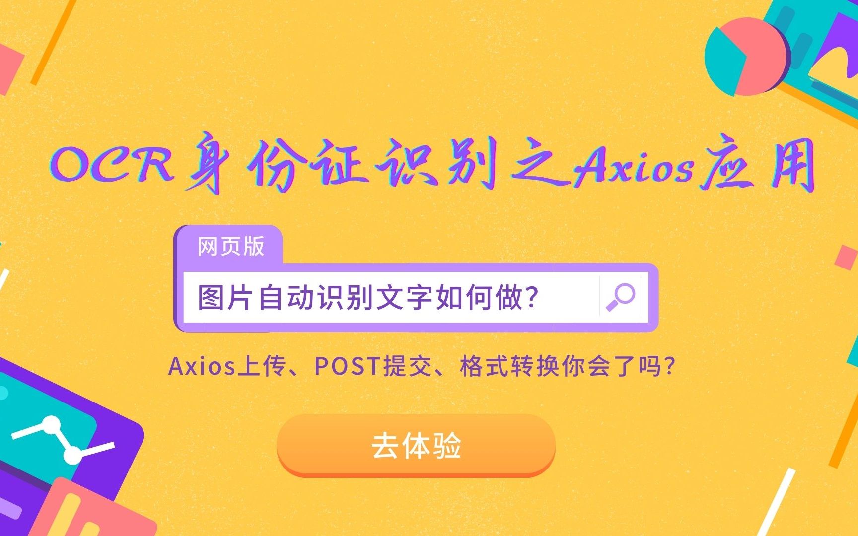 这你会吗?OCR身份证识别之Axios应用