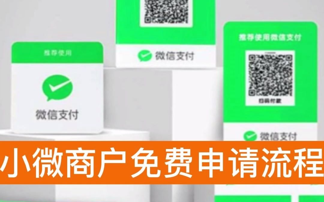 小微商户最新申请方法→无营业执照免费申请
