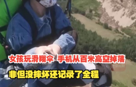 女孩玩滑翔伞手机从百米高空掉落没摔坏还记录全程 ,网友:落下瞬间,...
