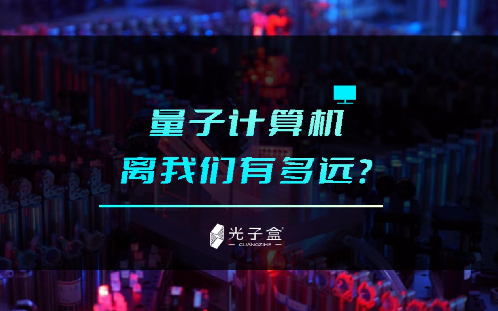透视新科技:量子计算机离我们多远?