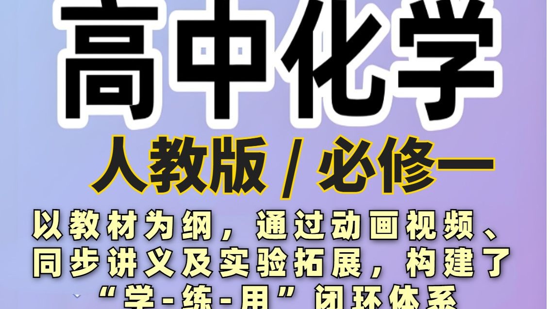...讲解,结合动画演示抽象概念(如电解水实验、离子反应),提升学习趣味性