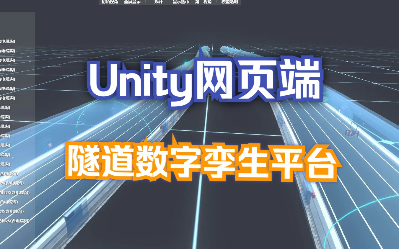 Unity网页端打造隧道数字孪生交互平台