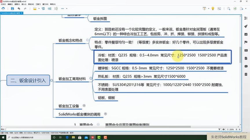 SolidWorks钣金设计常用板材都是什么规格?设计师必须知道