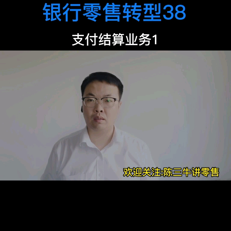 银行零售转型39:支付结算业务2