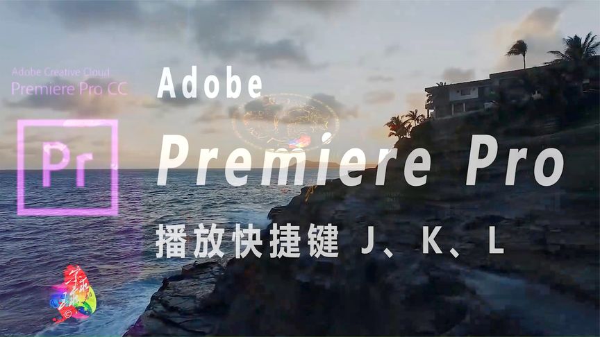 PR 播放快捷键 J、K、L 使用方法