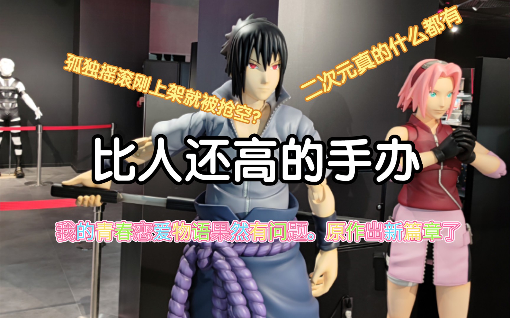 ...青春恋爱物语果然有问题。结。来看看续作|我又来秋叶原逛动漫周边了