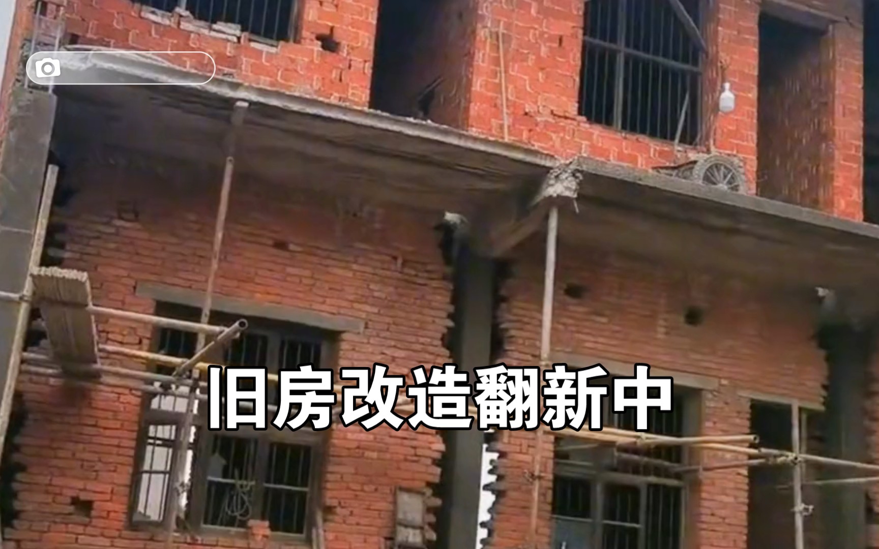 旧房改造翻新,砖混结构改框架墙改梁施工中