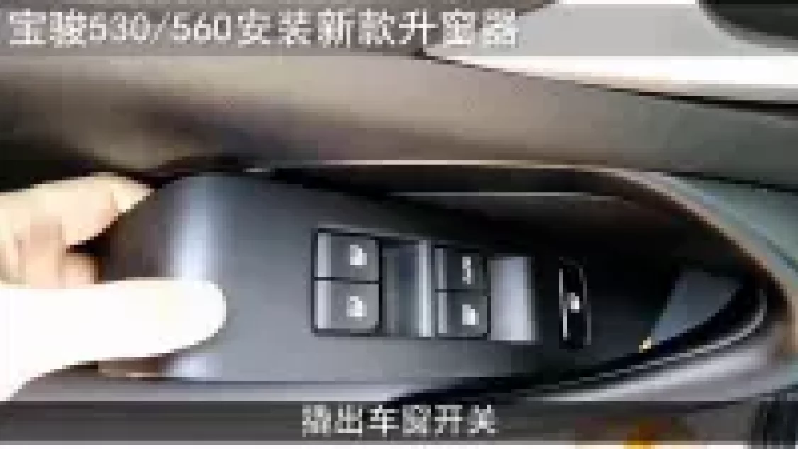 宝骏530 560 安装新款升窗器(免拆门、免破线)