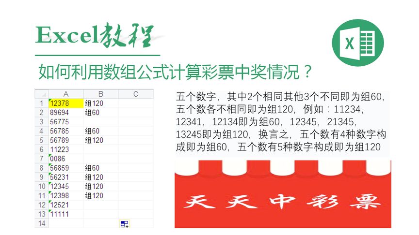 Excel技巧|巧用数组公式求解彩票中奖情况,组60-120那都不是事