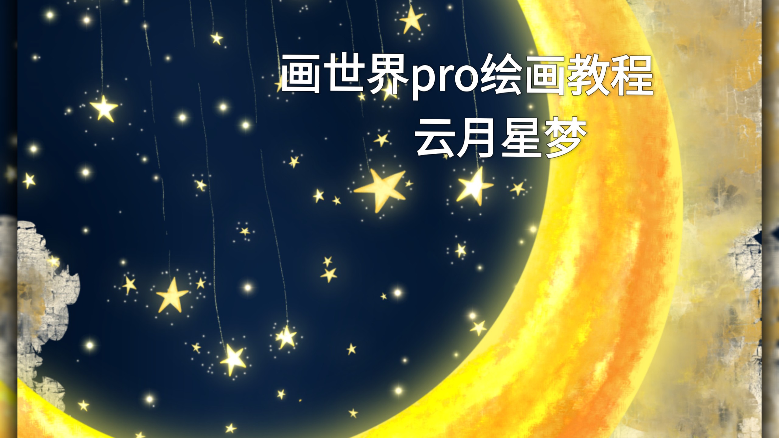 画世界Pro新手绘画教程 ‖ 云月星梦