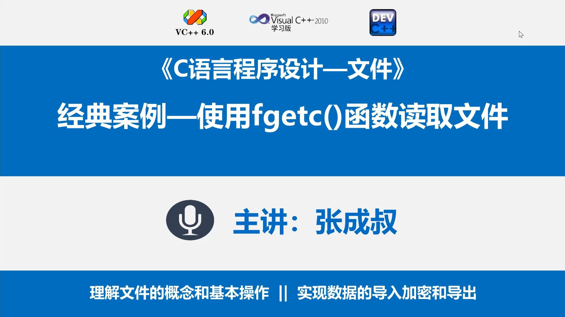 【张成叔版国家精品课程:C语言(第2版)】第10章 文件和数据的导入...