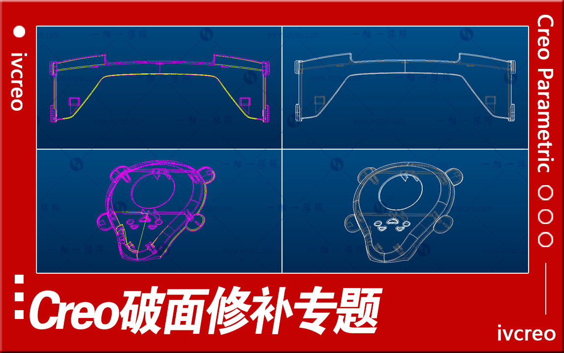 Creo/Proe破面修补专题-产品设计破面修补-一加一学院