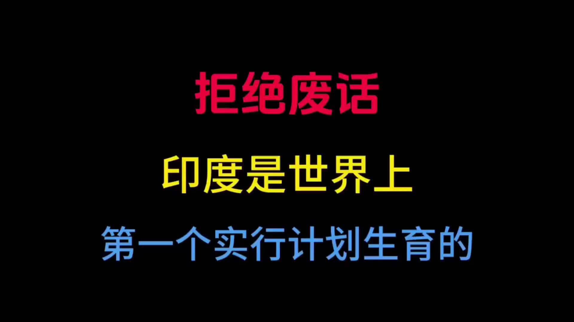 印度为什么实行计划生育,到底有多狠公共厕所为什么不
