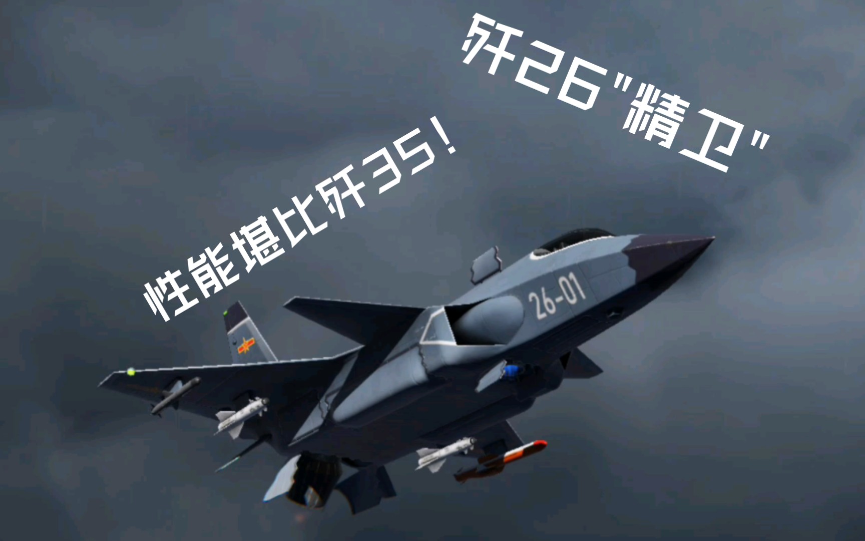 [现代战舰]歼26"精卫"?性能堪比歼35!_手机游戏热门视频