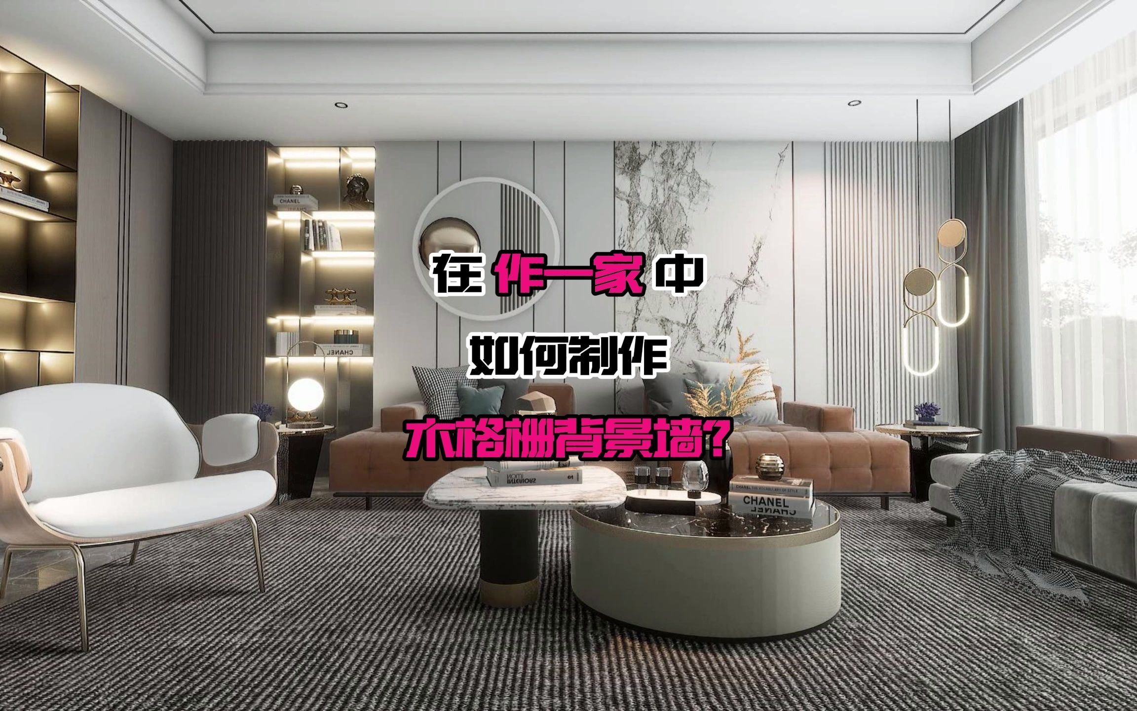 在作一家中,如何制作木格栅背景墙?