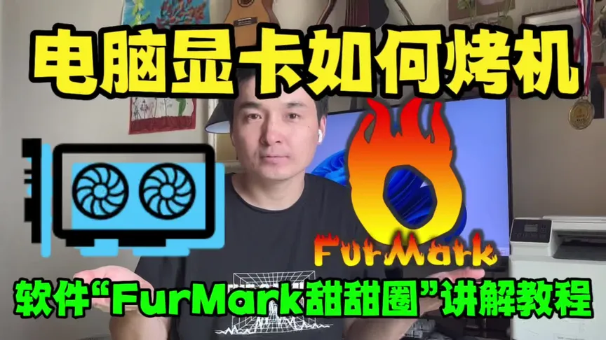 电脑显卡如何烤机?软件“FurMark甜甜圈”讲解教程 #电脑知识
