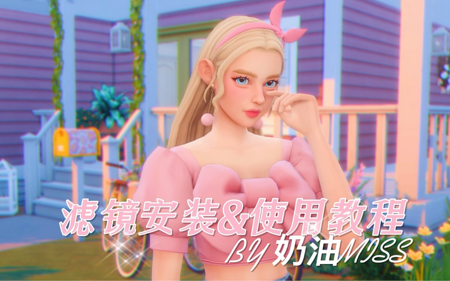 模拟人生4 Reshade滤镜安装使用教程