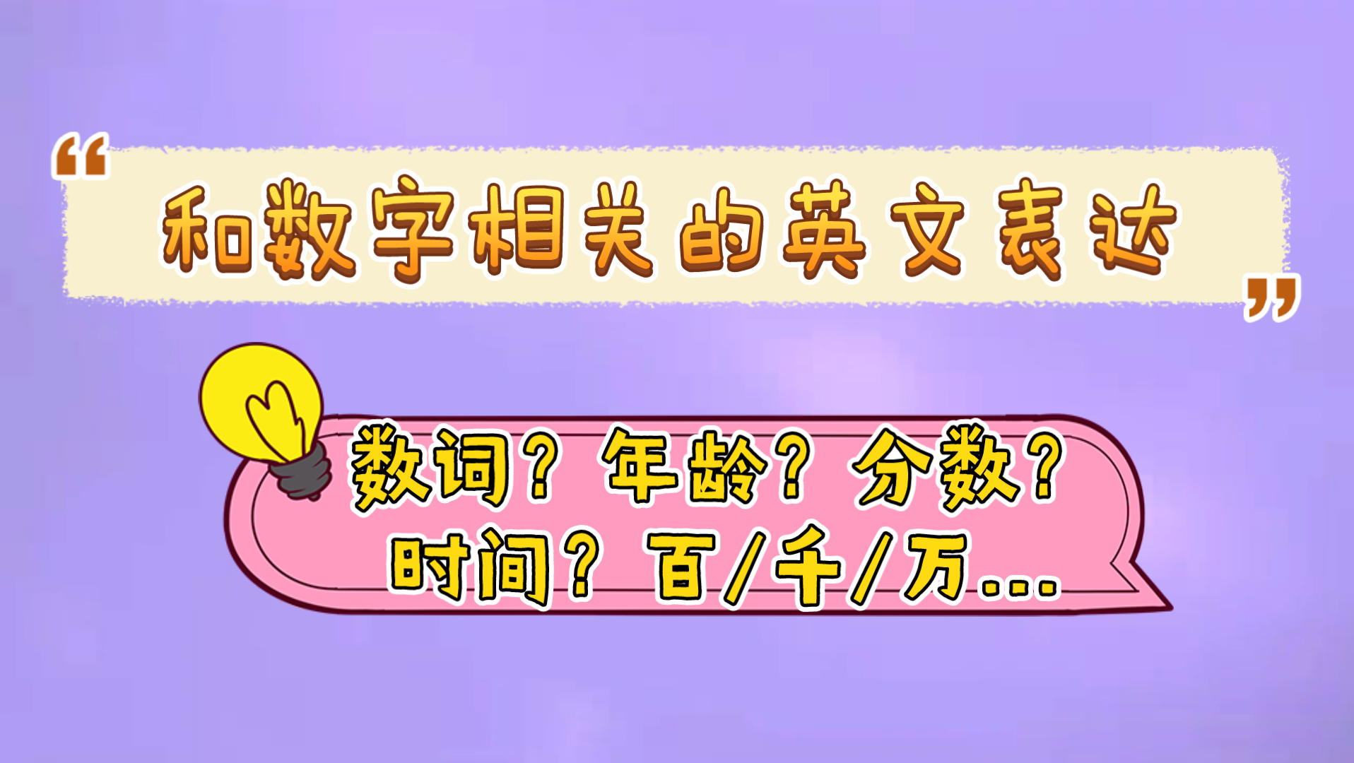 不允许还有人不知道!和数字相关的英文表达!【语法课件:数词/年龄/...