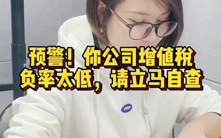 【初级会计】如果公司增值税负率太低,请立马自查哦!