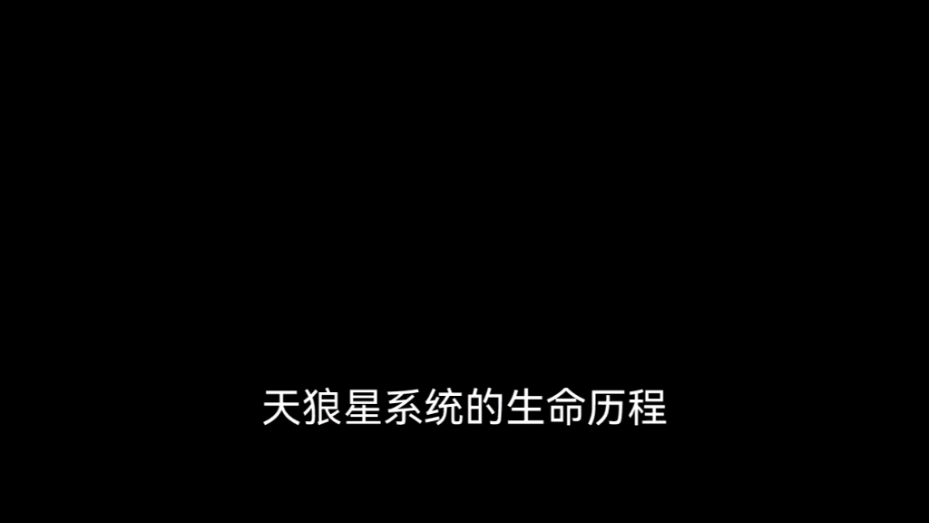 天狼星系统时间线